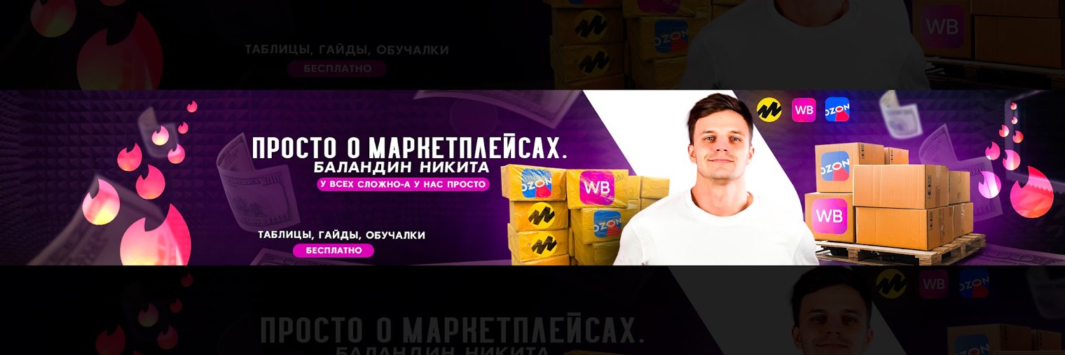 пРОСТо о маркетплейсах / Никита Баландин