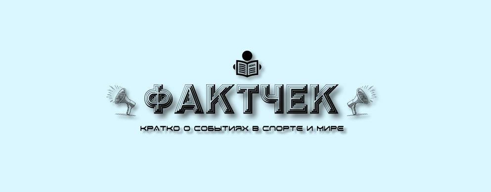 ФАКТЧЕК