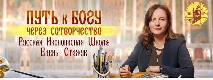 Русская Иконописная Школа