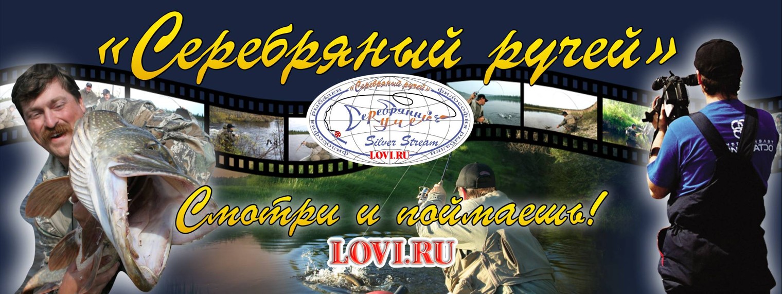 Про рыбалку Серебряный ручей Silver Stream
