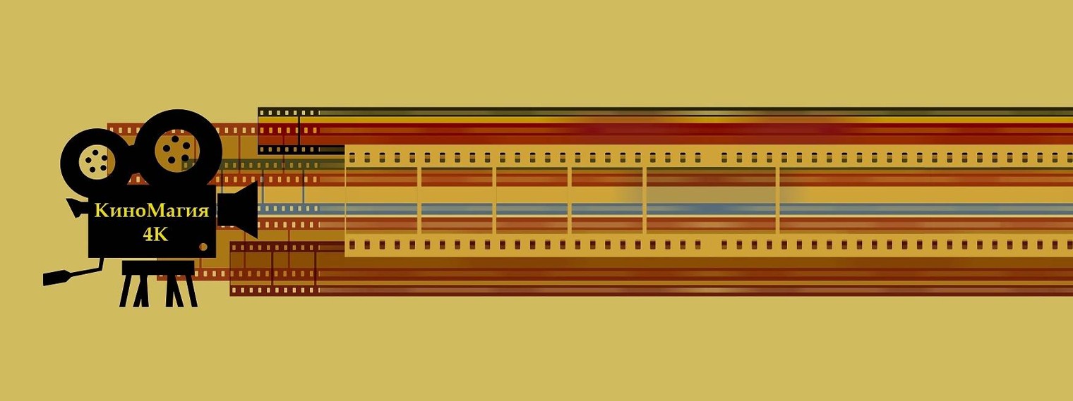 КиноМагия 4К