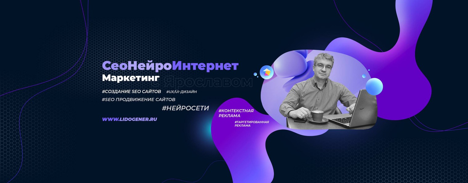 СеоНейроИнтернетМаркетинг с Ярославом
