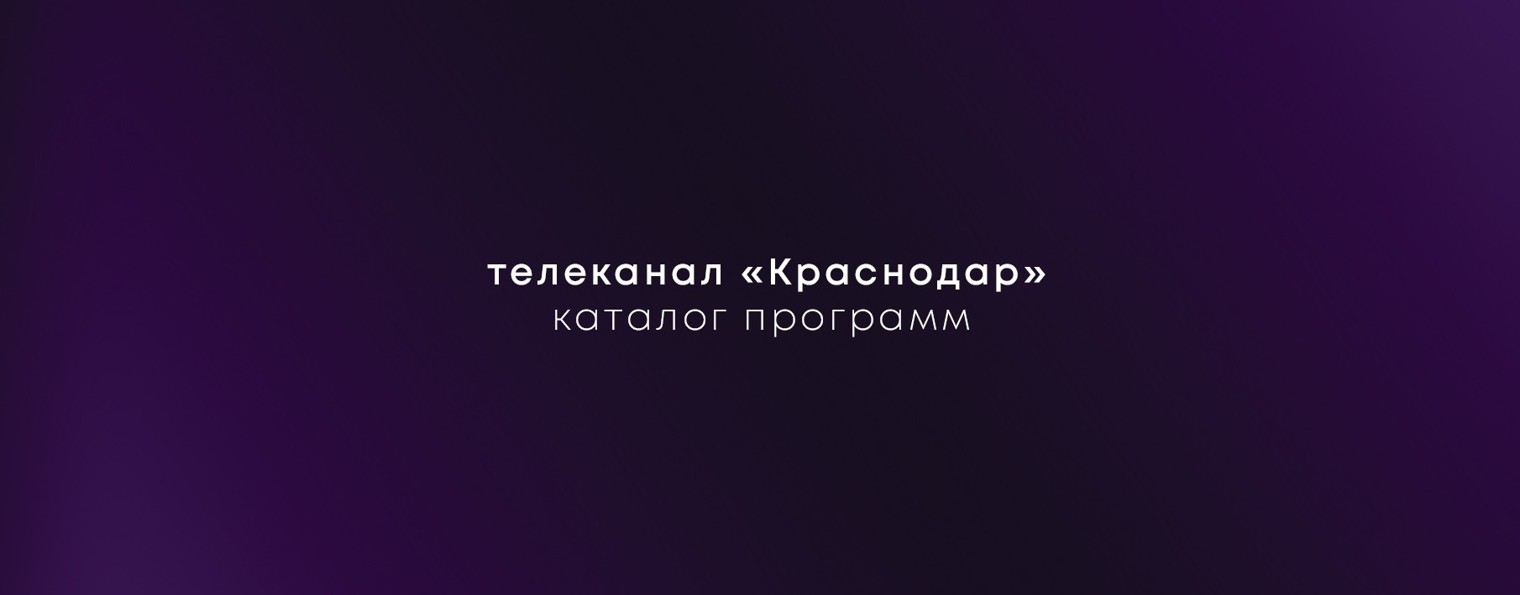 телеархив "Краснодара"