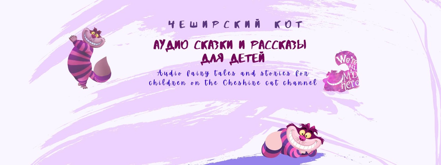 Аудиосказки от Чеширского кота