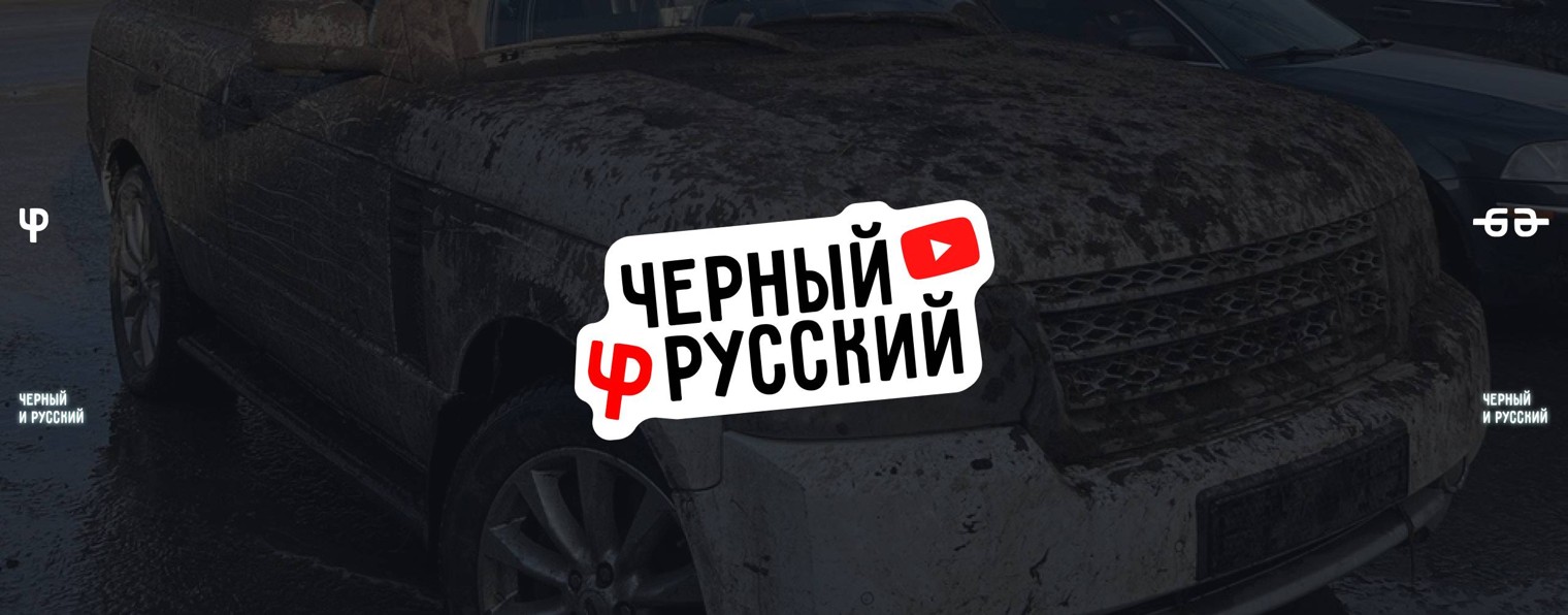 ЧЕРНЫЙ РУССКИЙ