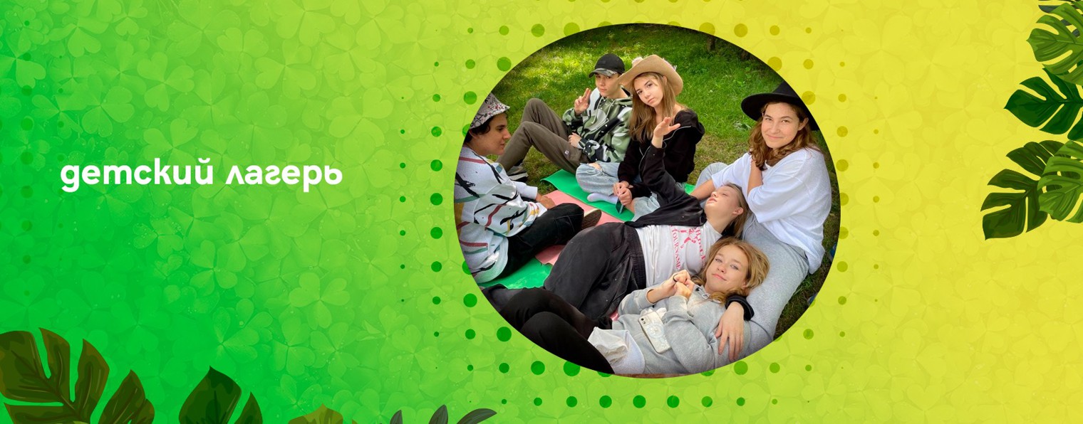Детский лагерь Next Camp