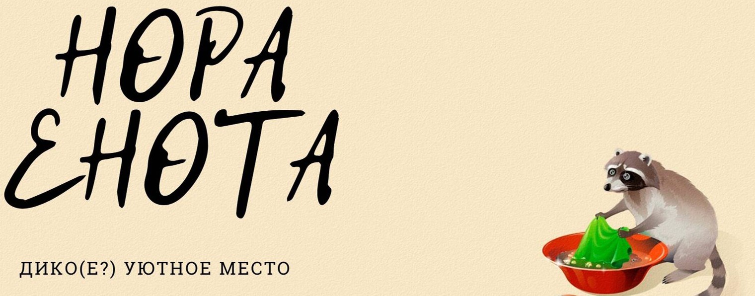 Нора Енота. Бабкин Роман.