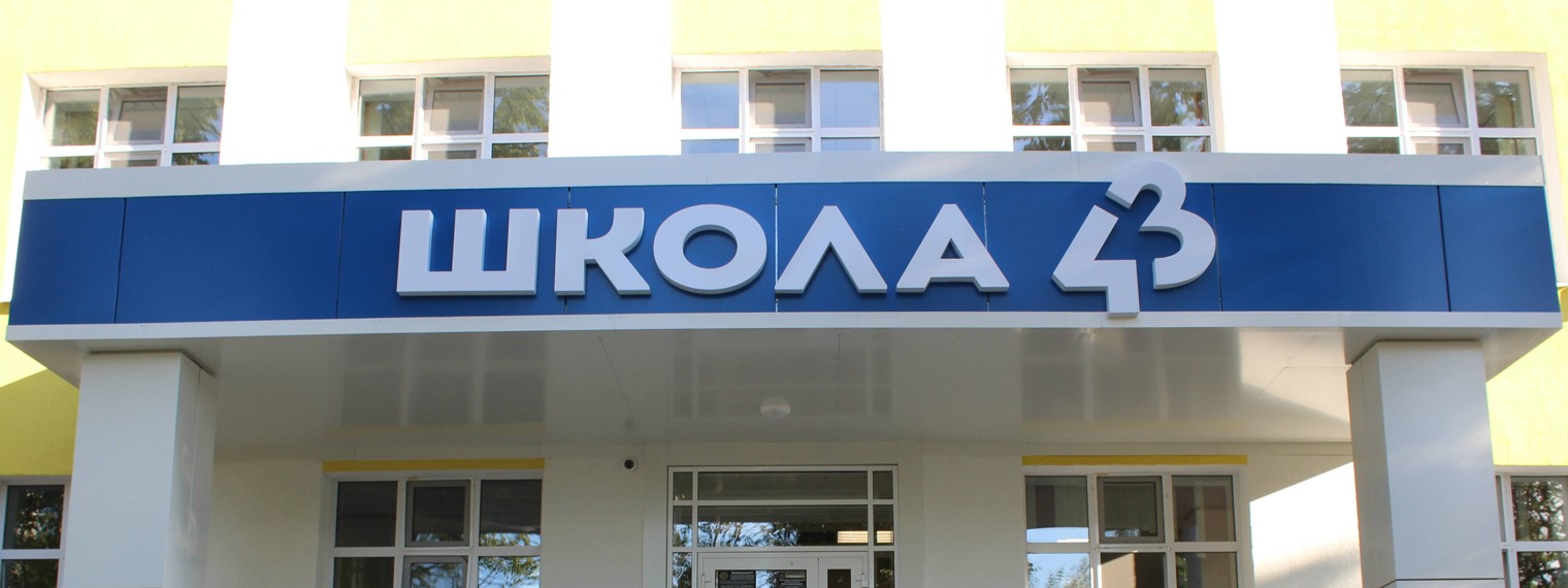 МАОУ СОШ 43