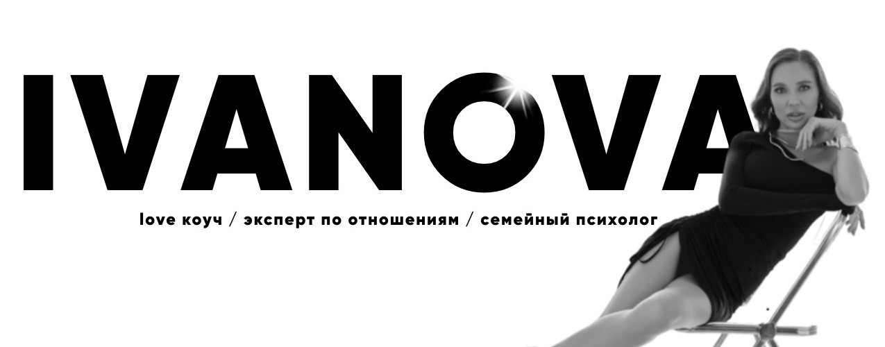 ПСИХОЛОГИЯ ОТНОШЕНИЙ | VIKA_IVANOVA