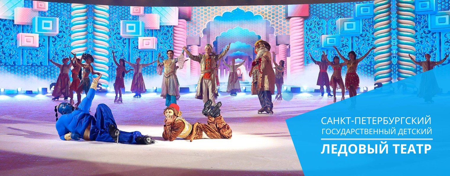 Ледовый театр Санкт-Петербурга