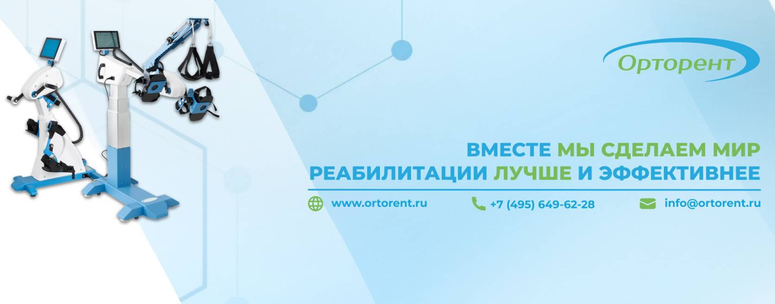 Орторент — реабилитационное оборудование