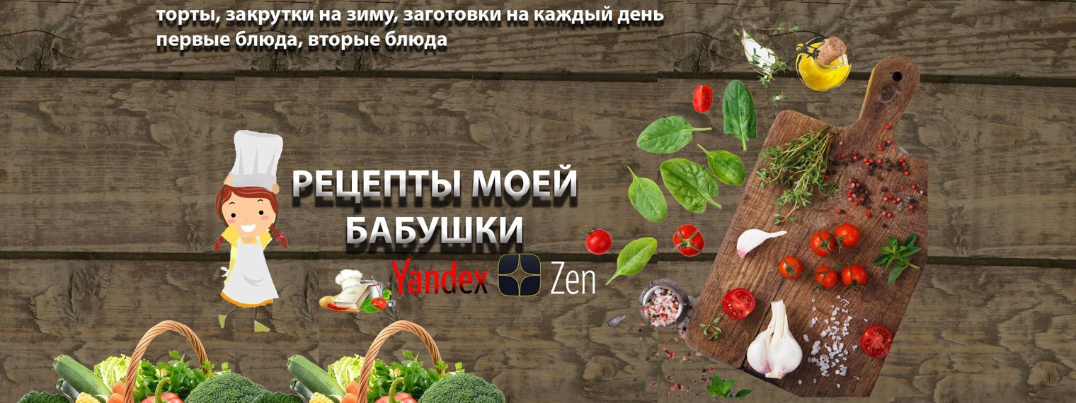 Рецепты моей бабушки