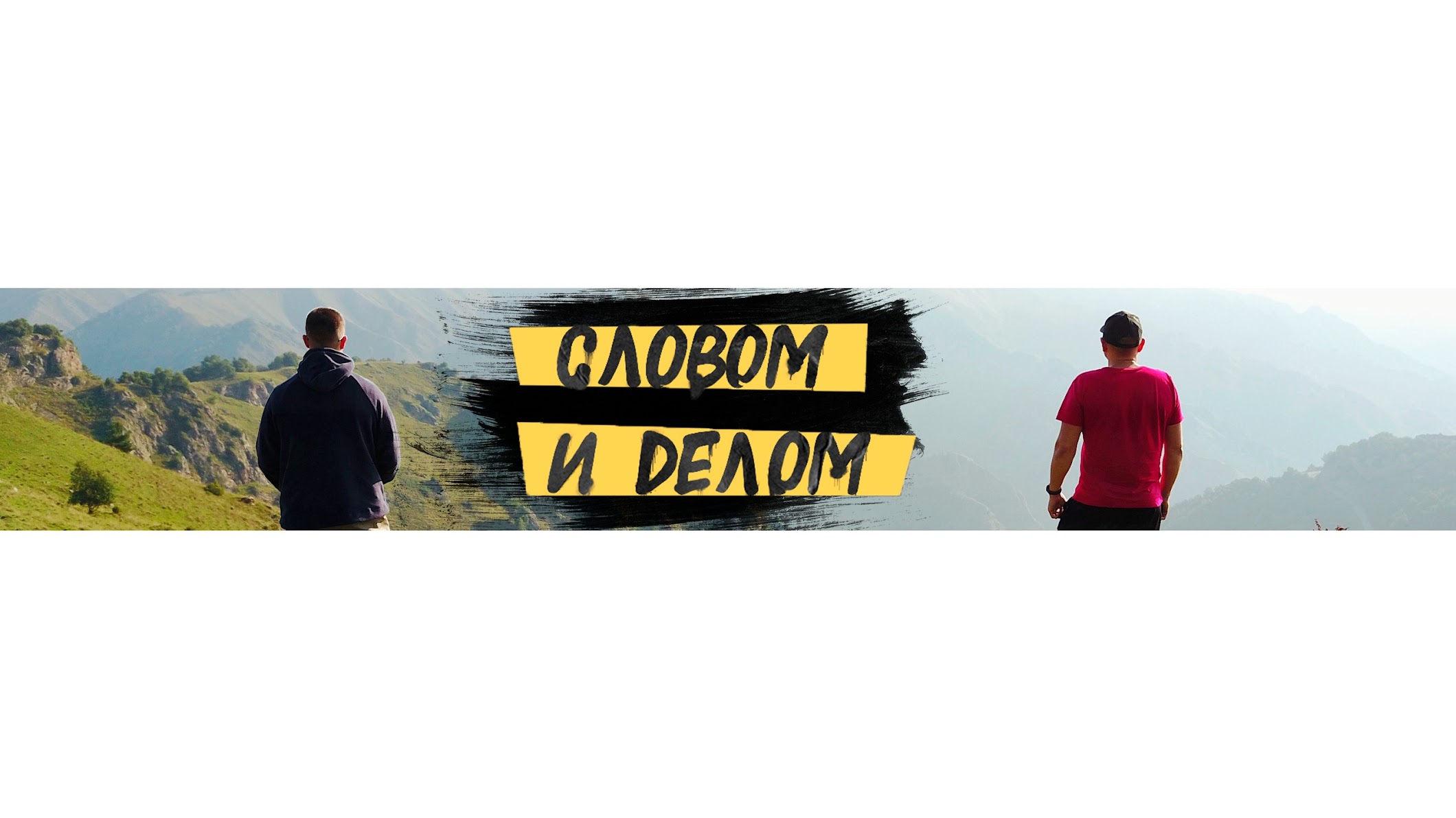 СЛОВОМ И ДЕЛОМ