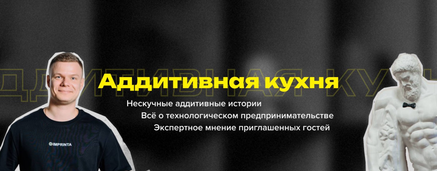 АДДИТИВНАЯ КУХНЯ