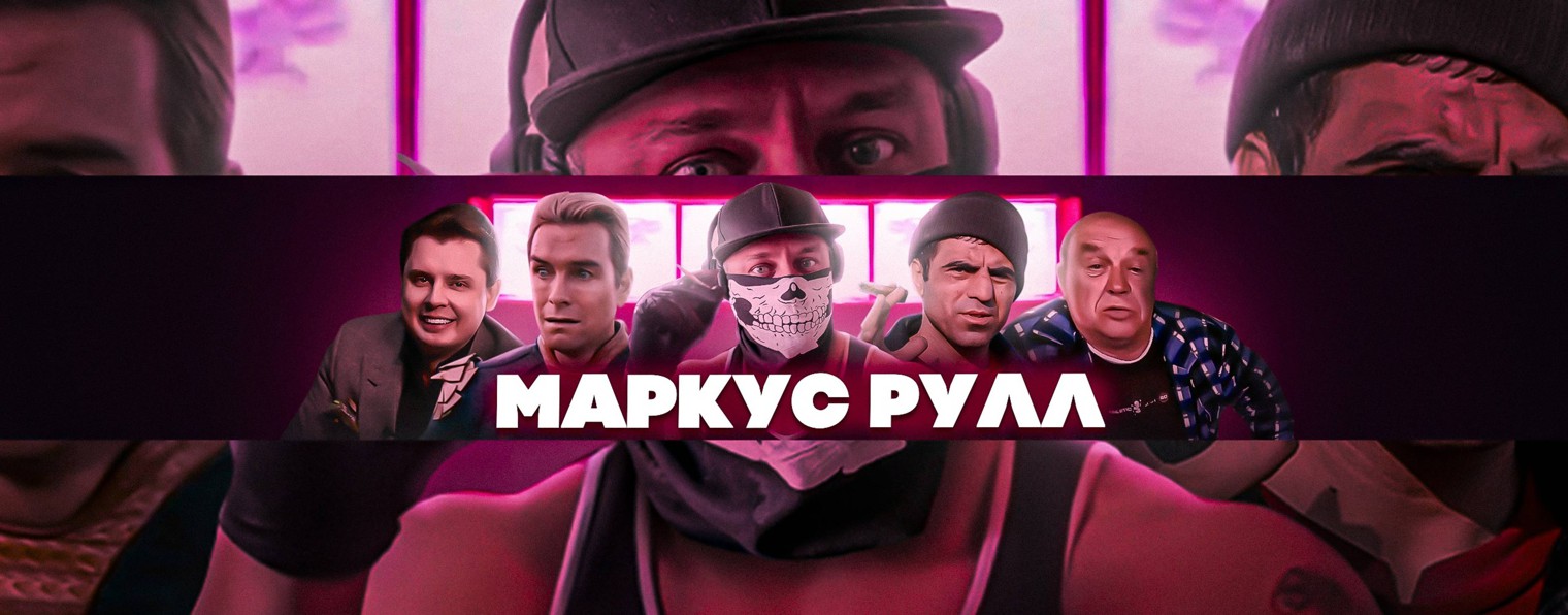 Маркус Рулл