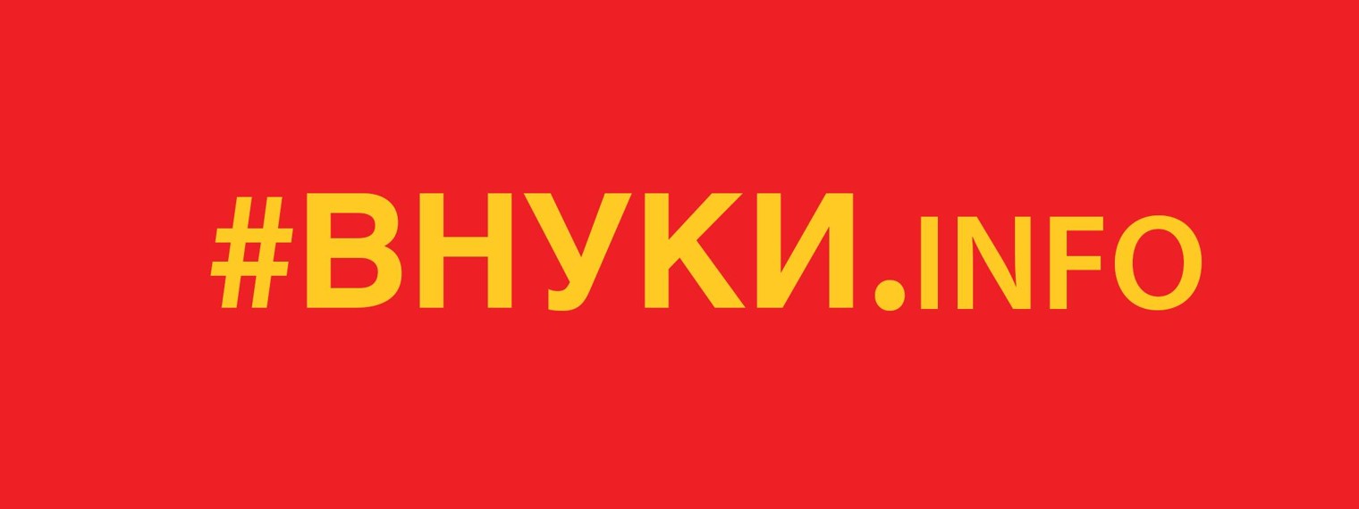 ВНУКИ