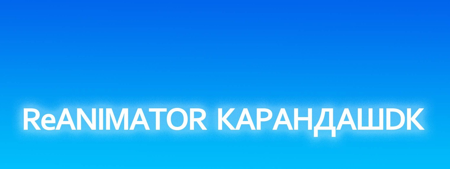 ReANIMATOR КарандашDK