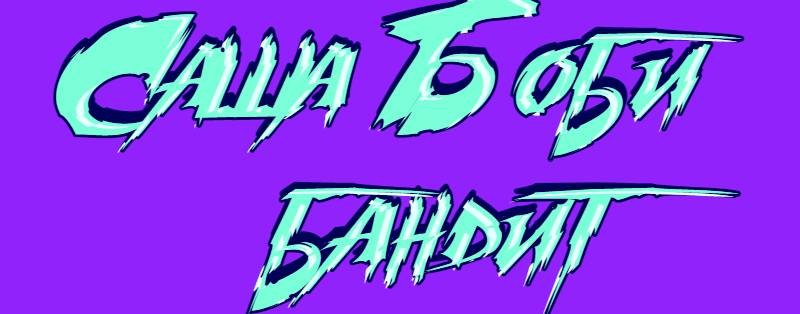 Саша Боби - Бандит