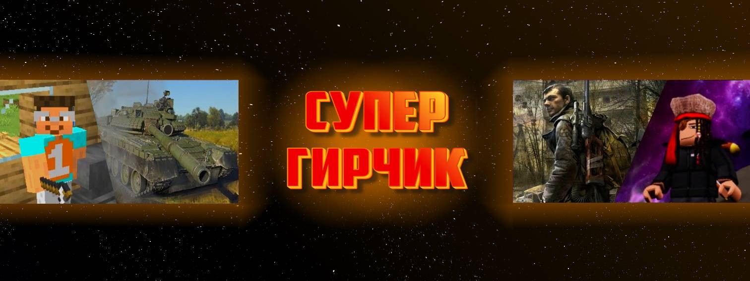 Супер Гирчик