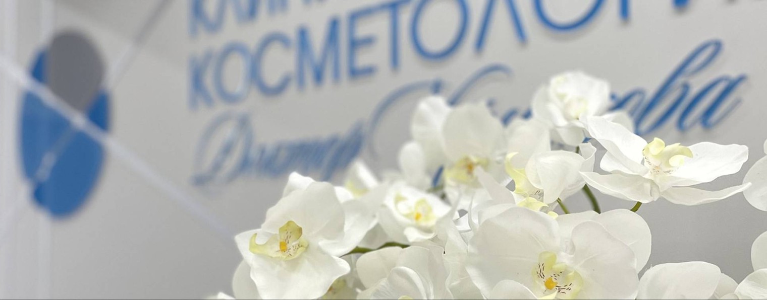 Клиника косметологии "Доктор Черникова"