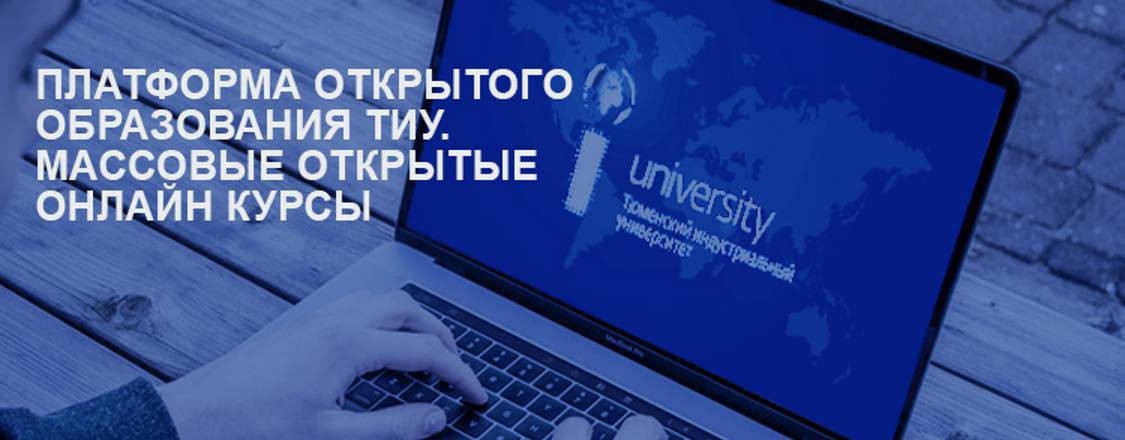Онлайн-курсы ТИУ