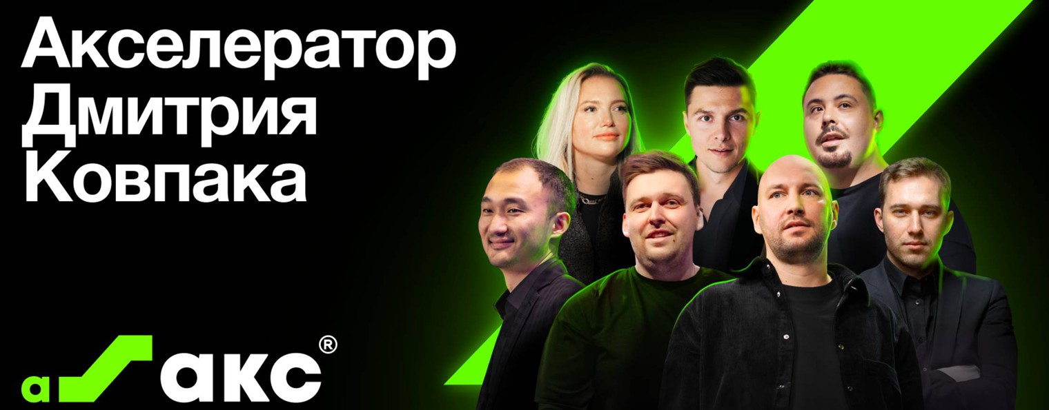 Акселератор "АКС"