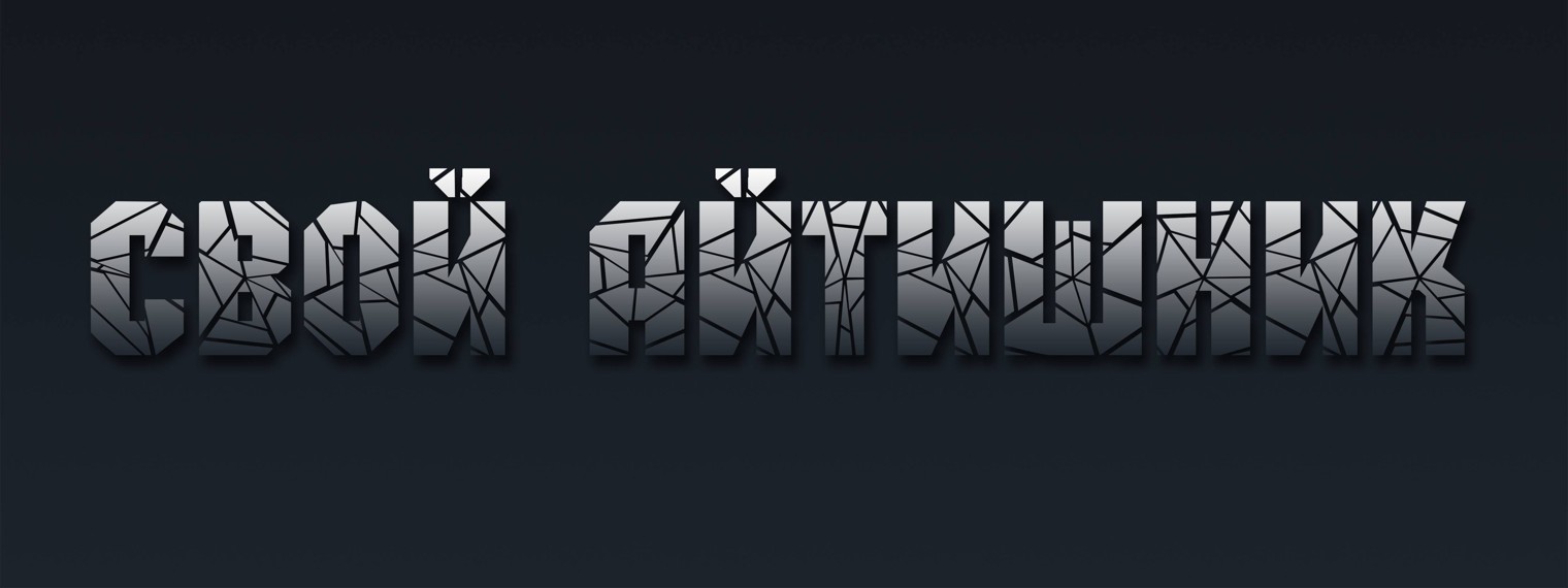 Свой Айтишник