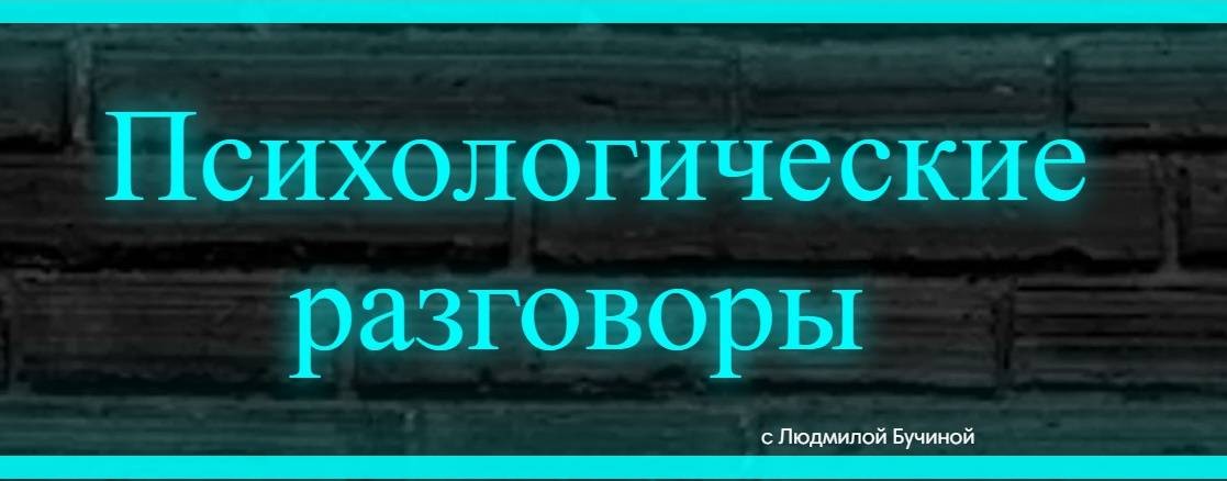 Психологические разговоры