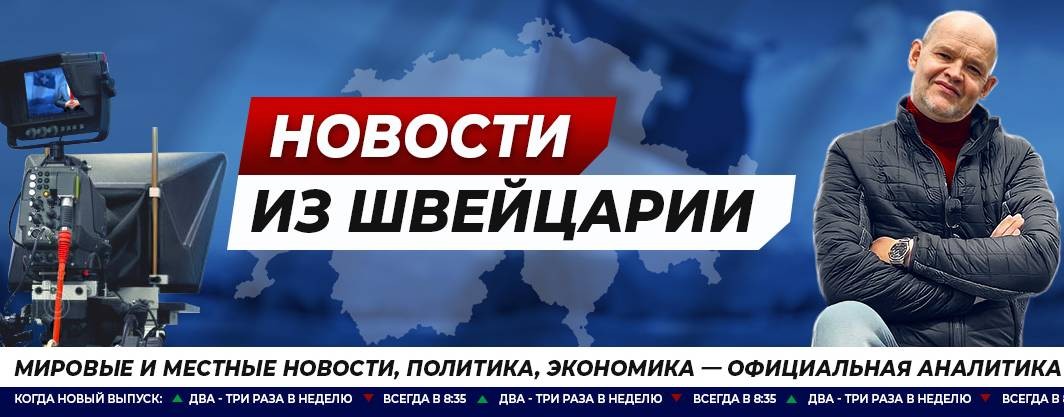 Новости из Швейцарии