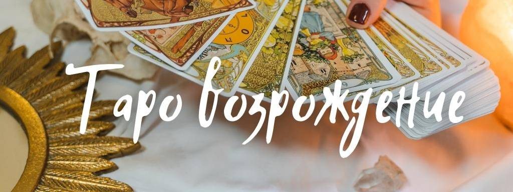 Таро Возрождение