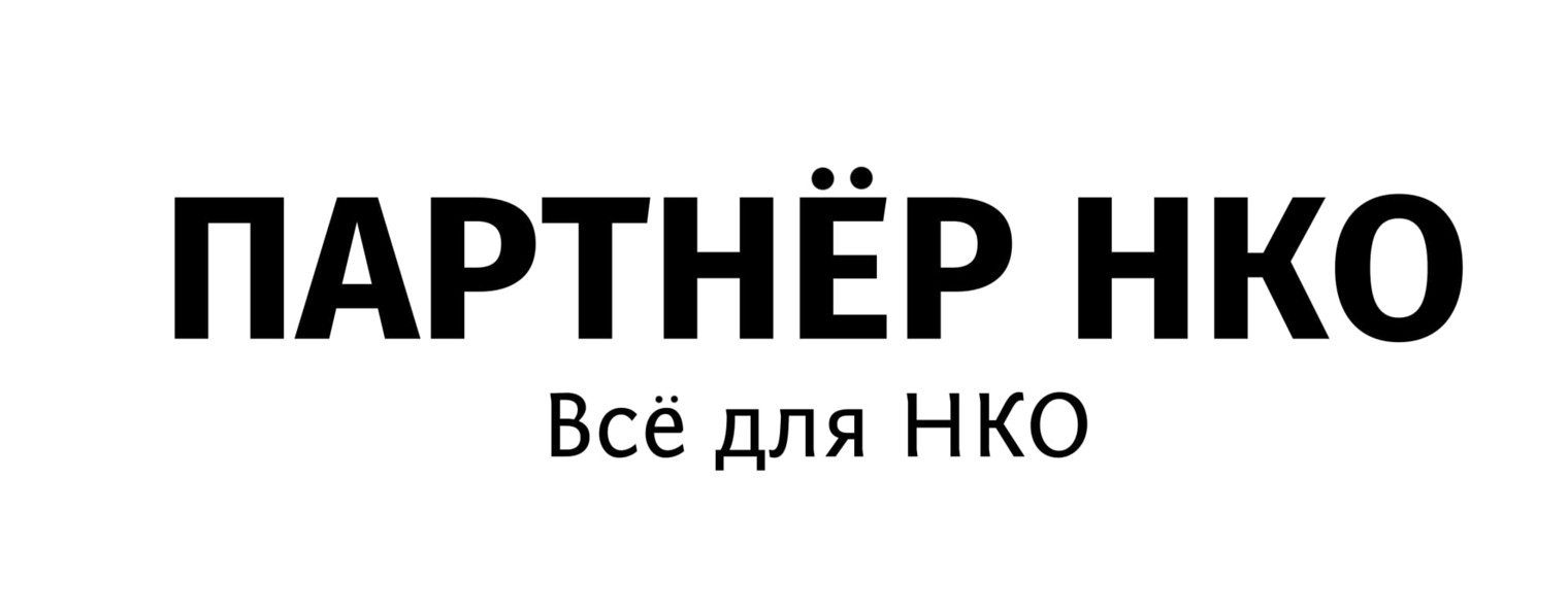 Партнёр НКО