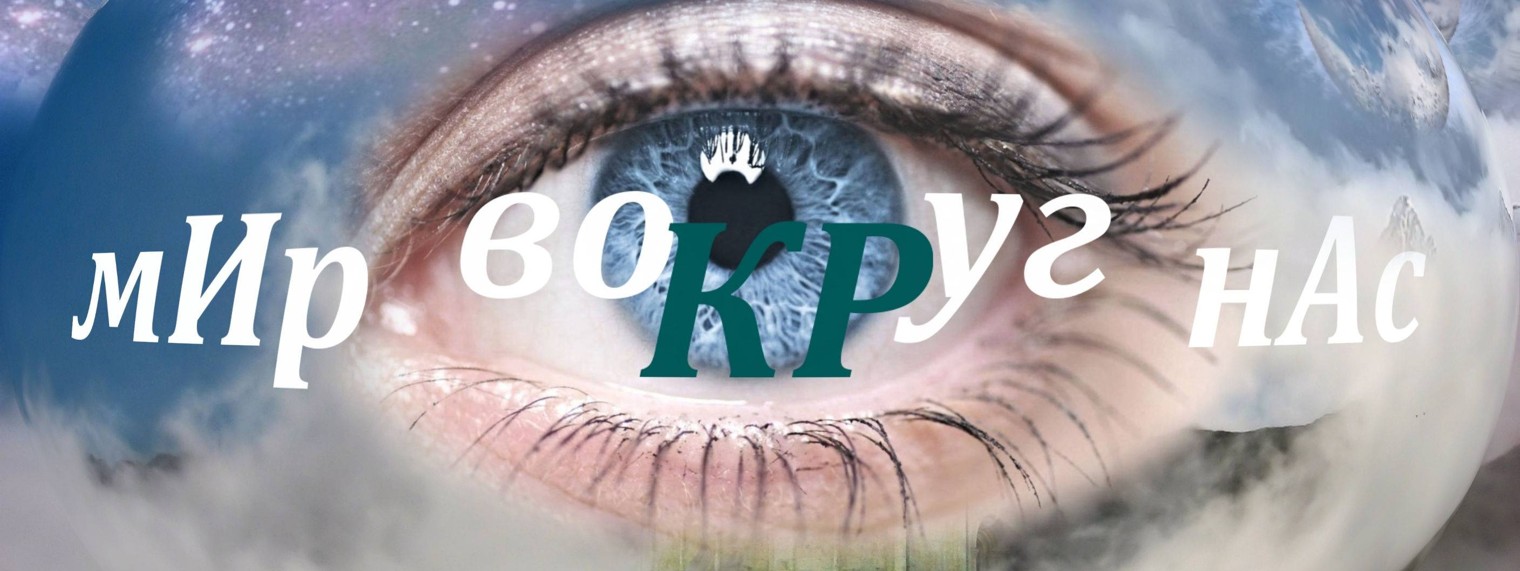 мИр воКРуг нАс