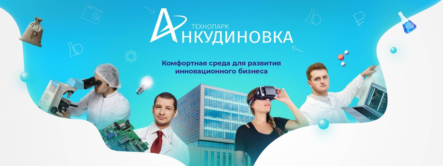 Технопарк Анкудиновка