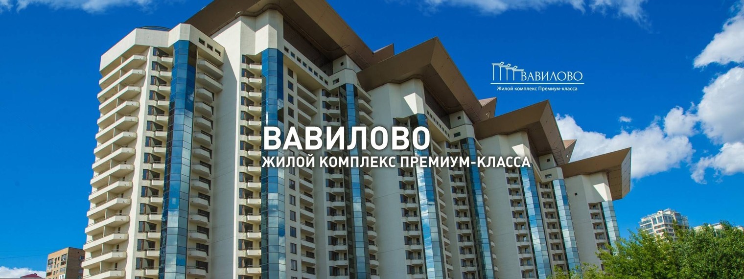 Жилой комплекс премиум-класса «Вавилово»
