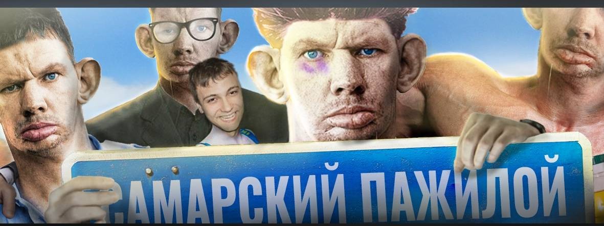 Самарский ПАжилой