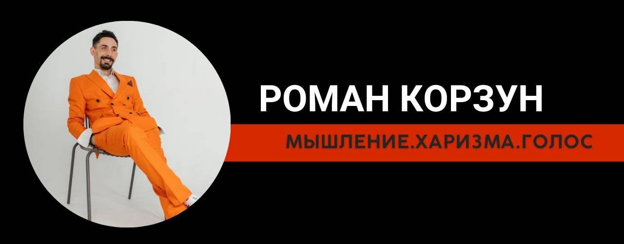 Роман Корзун | Мышление, харизма и голос