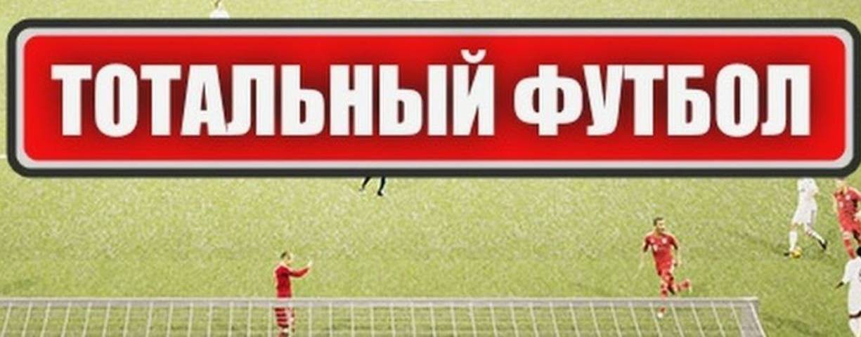 Тотальный Футбол