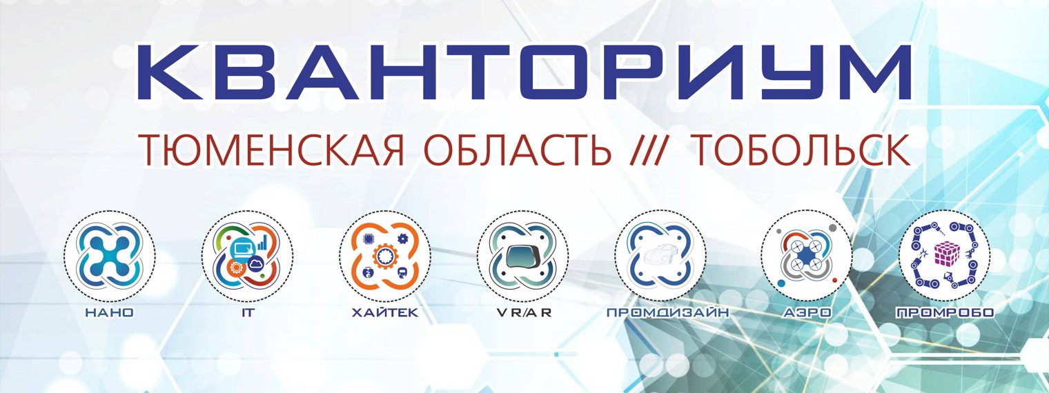 Детский технопарк "Кванториум-Тобольск"