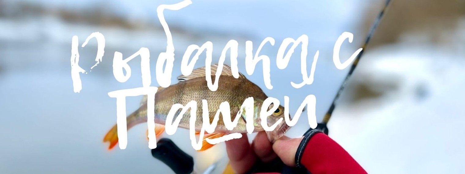 Рыбалка с Пашей