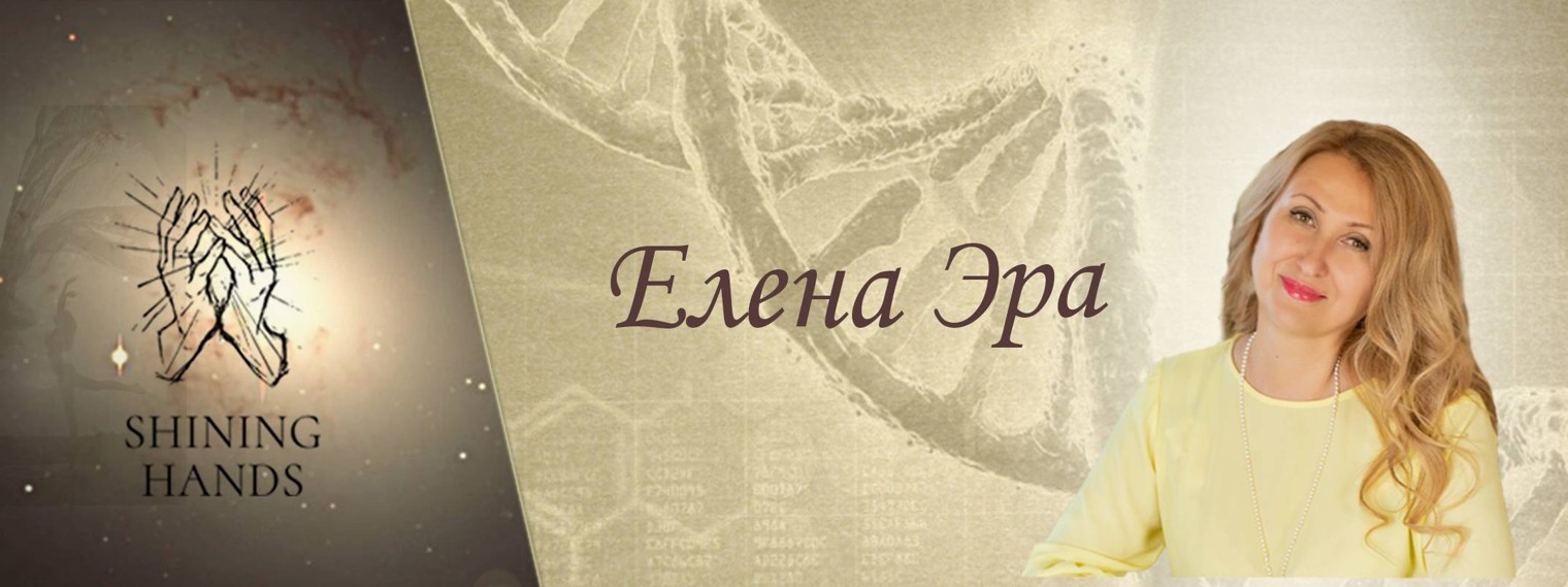 Елена Эра
