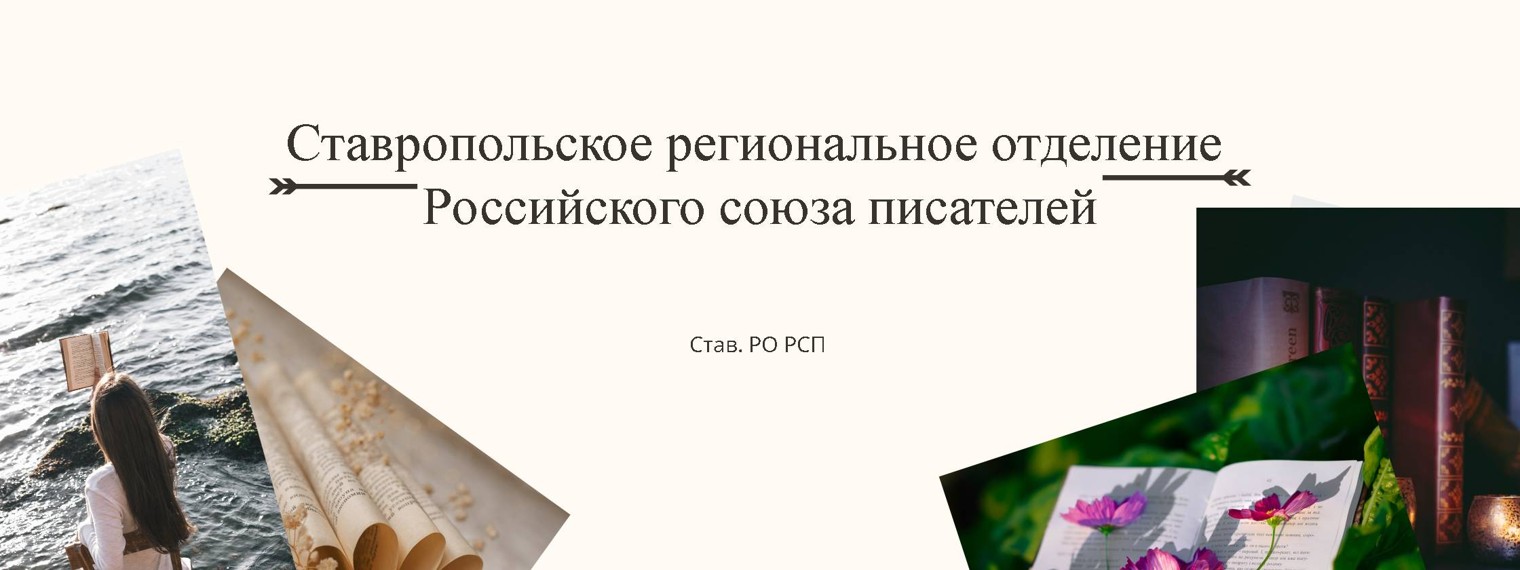 Став. РО РСП