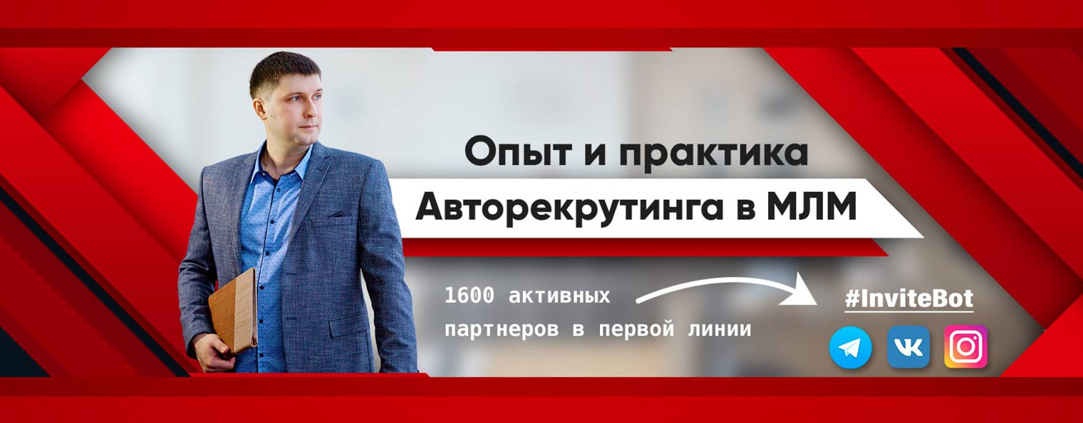 Автоматизация и Лидогенерация в МЛМ бизнесе