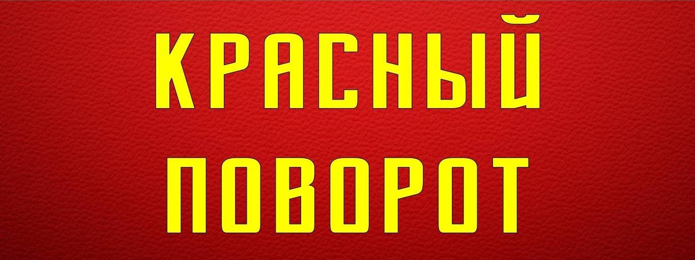 Красный поворот