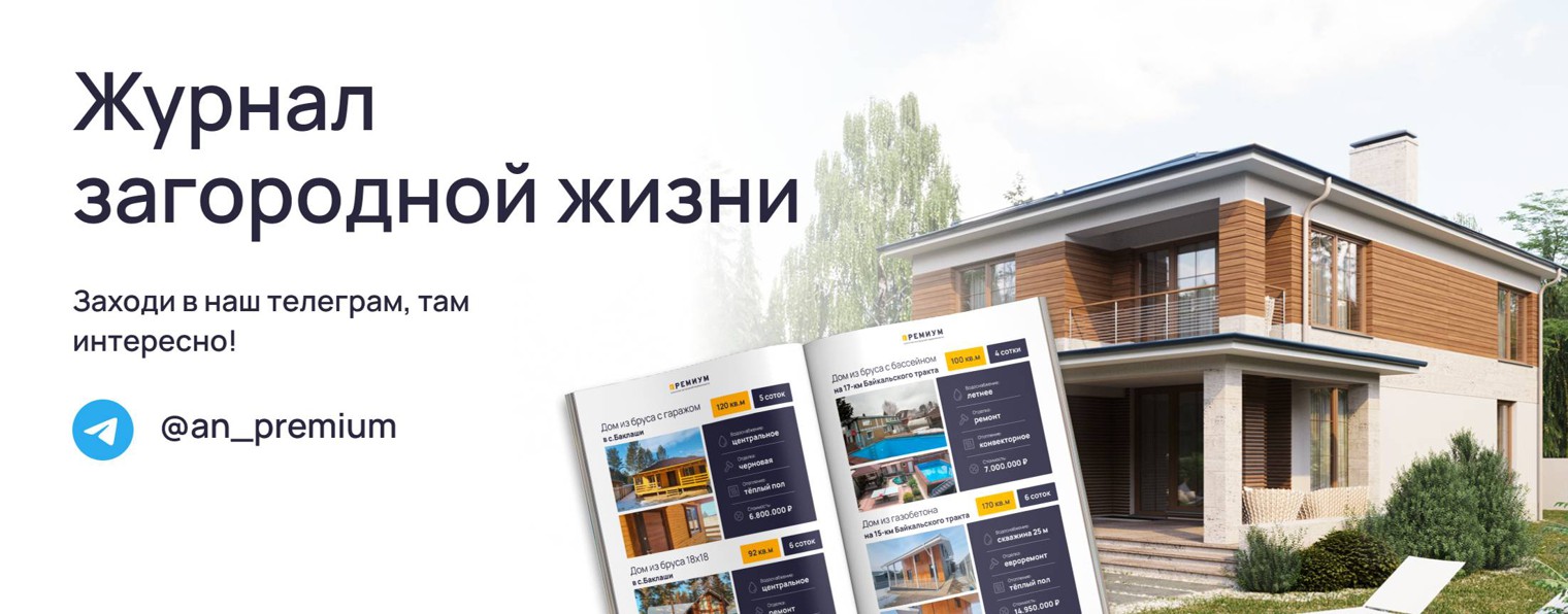 Загородная жизнь Иркутск