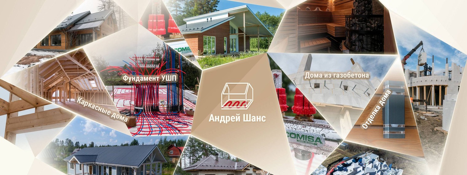 Андрей Шанс – фундаменты УШП, каркасы и газобетон