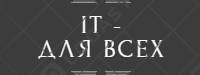 IT - для всех!