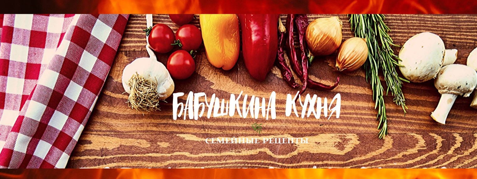 Бабушкина кухня