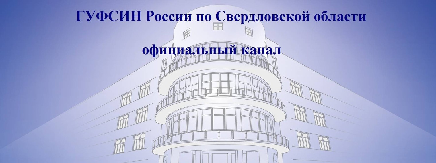 ГУФСИН России по Свердловской области