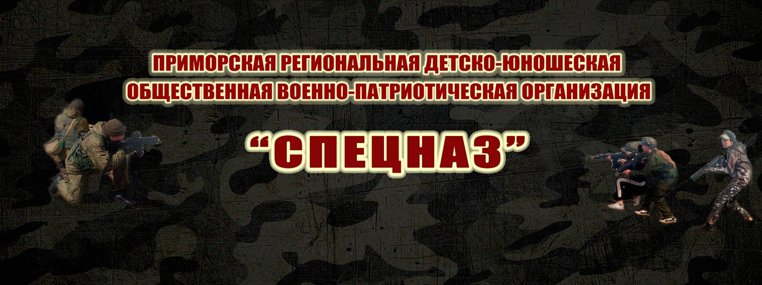 СПЕЦНАЗПРИМ