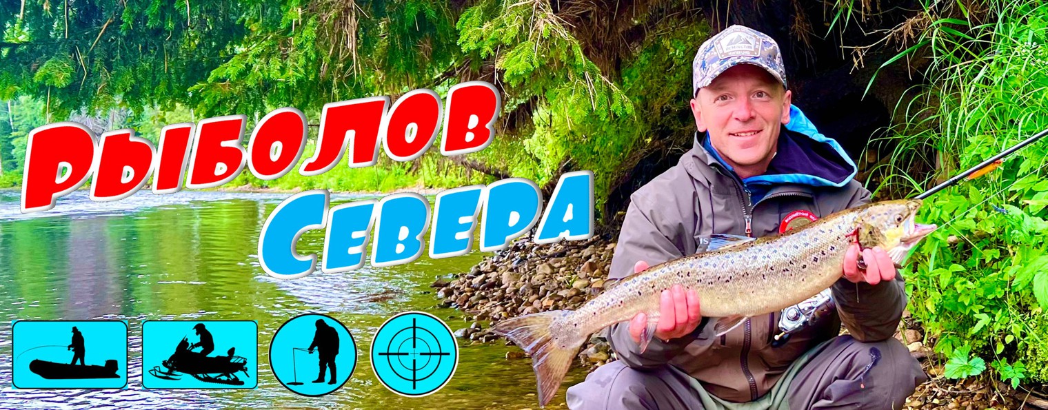 Рыболов Севера